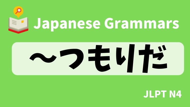 【JLPT N4 Grammar】〜つもりだ | NIHONGO NET