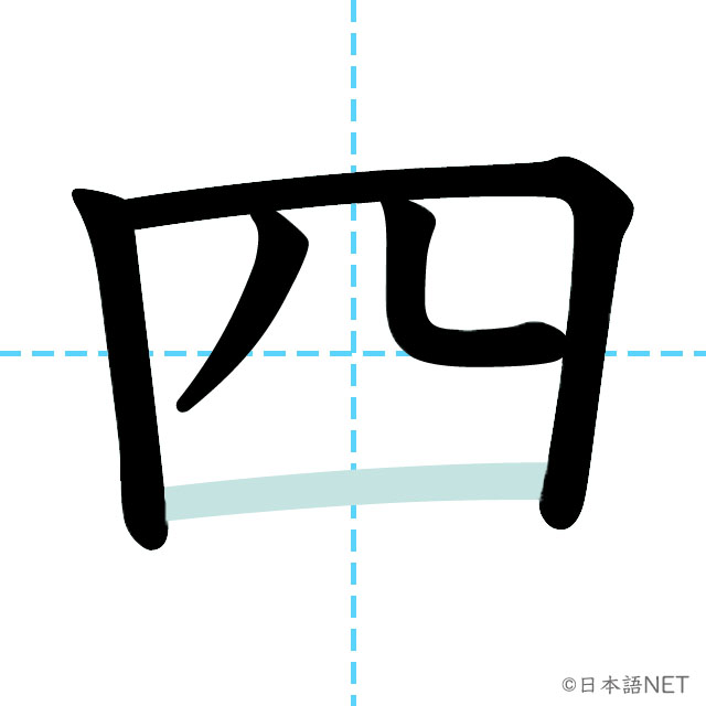 【JLPT N5 Kanji】四 | NIHONGO NET