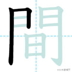 【JLPT N5 Kanji】間 | NIHONGO NET