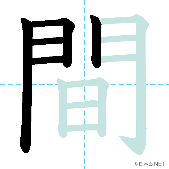 【JLPT N5 Kanji】間 | NIHONGO NET