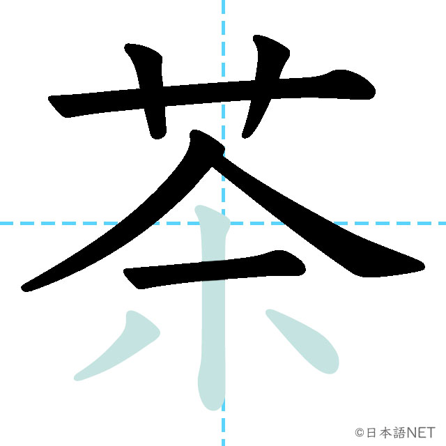 【JLPT N4 Kanji】茶 | NIHONGO NET