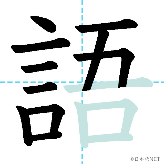 【JLPT N5 Kanji】語 | NIHONGO NET