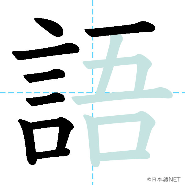 【JLPT N5 Kanji】語 | NIHONGO NET