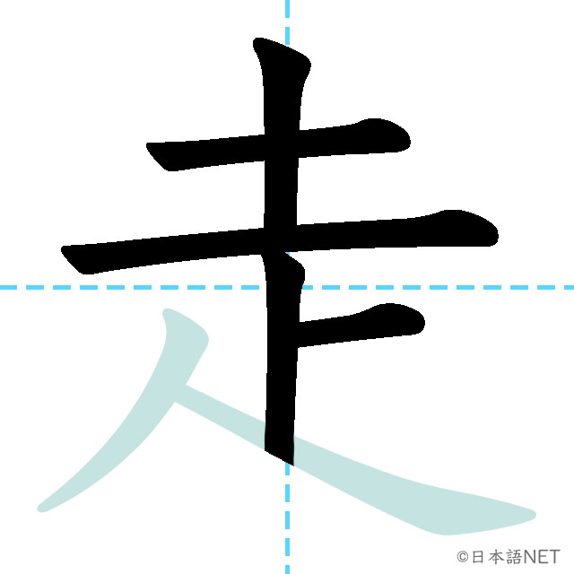 【JLPT N4 Kanji】走 | NIHONGO NET