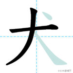 【JLPT N4 Kanji】犬 | NIHONGO NET