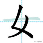 【JLPT N5 Kanji】女 | NIHONGO NET