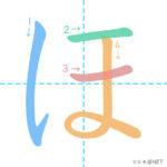 Hiragana「ほ」 | NIHONGO NET