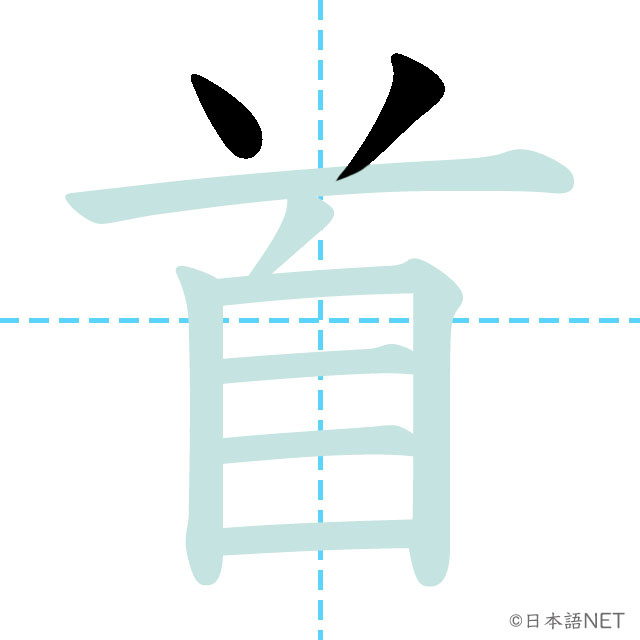 【JLPT N4 Kanji】首 | NIHONGO NET