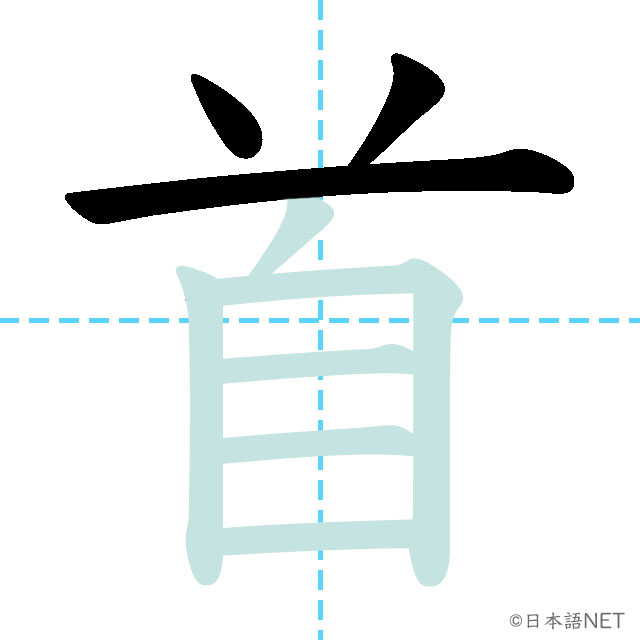 【JLPT N4 Kanji】首 | NIHONGO NET