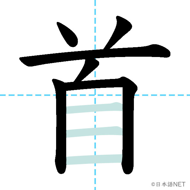 【JLPT N4 Kanji】首 | NIHONGO NET