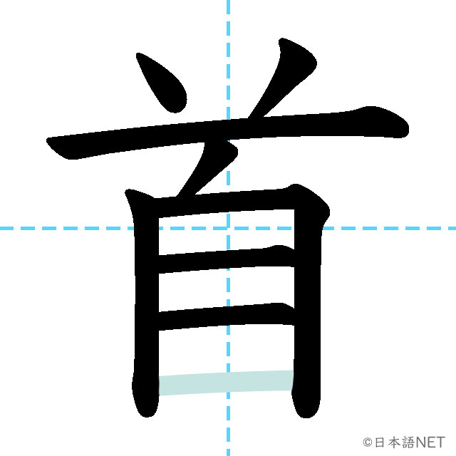 【JLPT N4 Kanji】首 | NIHONGO NET