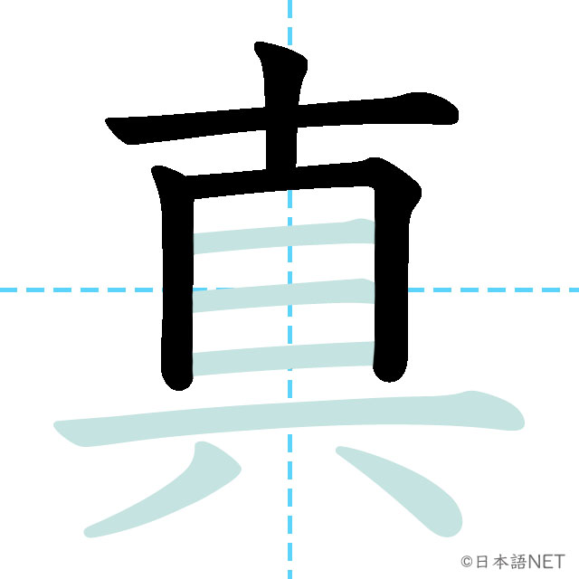 【JLPT N4 Kanji】真 | NIHONGO NET