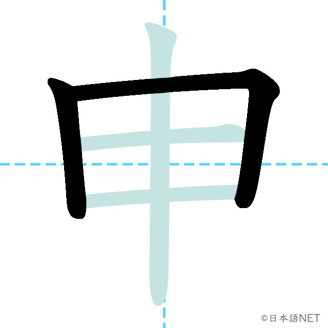 【JLPT N3 Kanji】申 | NIHONGO NET