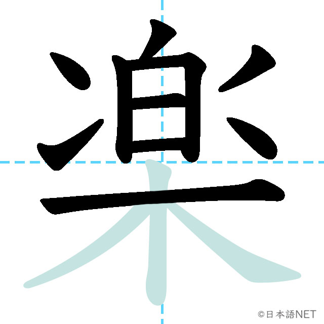 【JLPT N4 Kanji】楽 | NIHONGO NET