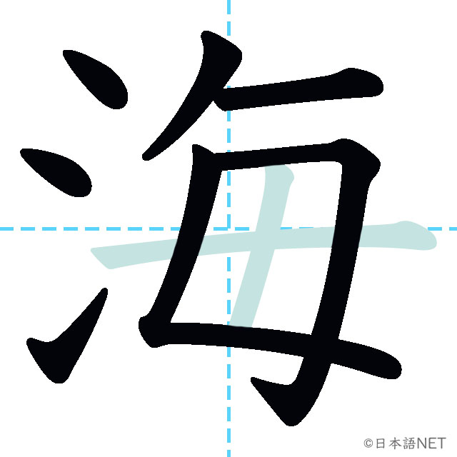 【JLPT N4 Kanji】海 | NIHONGO NET