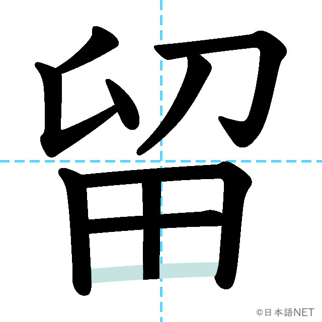 【JLPT N3 Kanji】留 | NIHONGO NET