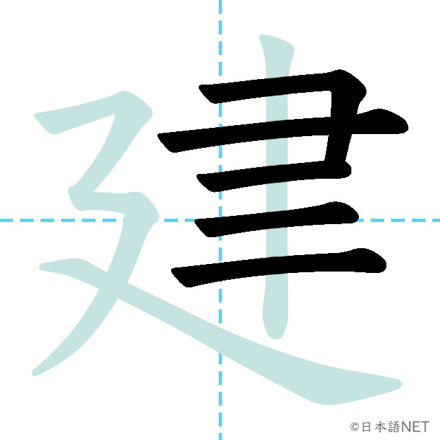 【JLPT N4 Kanji】建 | NIHONGO NET