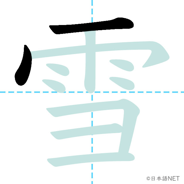 【JLPT N3 Kanji】雪 | NIHONGO NET