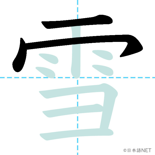 【JLPT N3 Kanji】雪 | NIHONGO NET