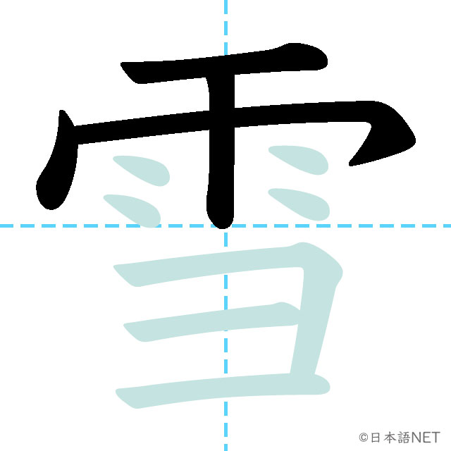 【JLPT N3 Kanji】雪 | NIHONGO NET