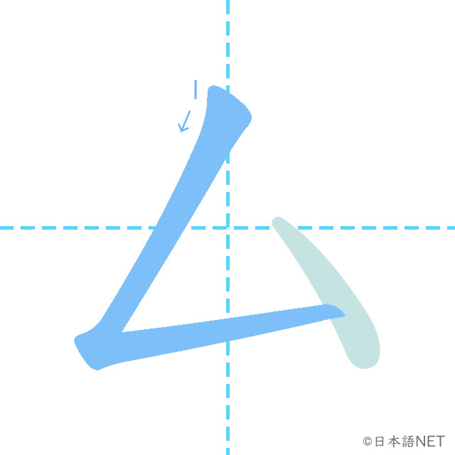 Katakana「ム」 | NIHONGO NET