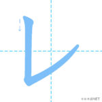 Katakana「レ」 | NIHONGO NET