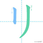 Katakana「リ」 | NIHONGO NET