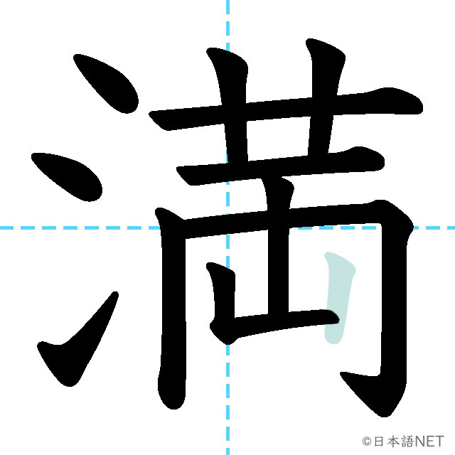 【JLPT N3 Kanji】満 | NIHONGO NET