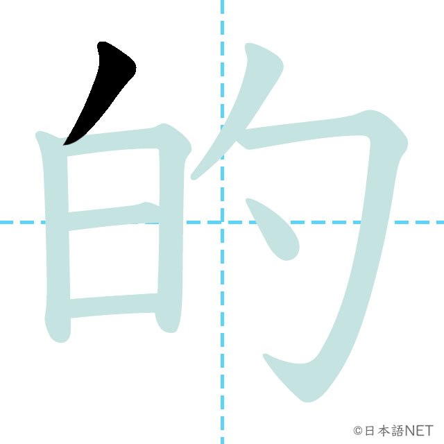 【JLPT N3 Kanji】的 | NIHONGO NET