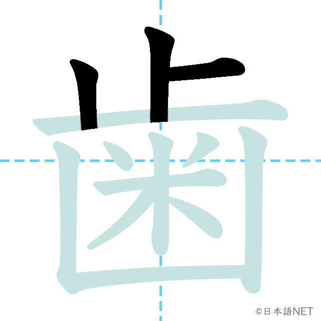 【JLPT N3 Kanji】歯 | NIHONGO NET