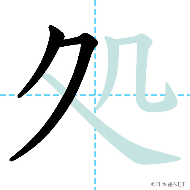 【JLPT N2 Kanji】処 | NIHONGO NET
