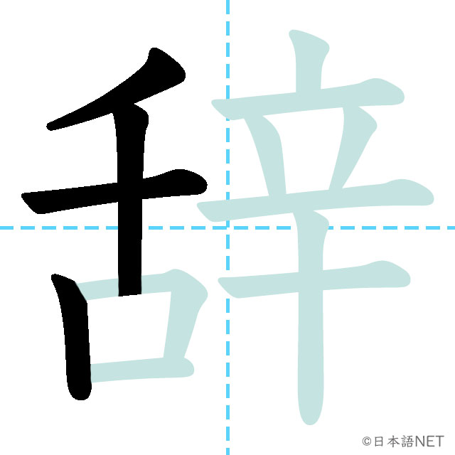 【JLPT N3 Kanji】辞 | NIHONGO NET