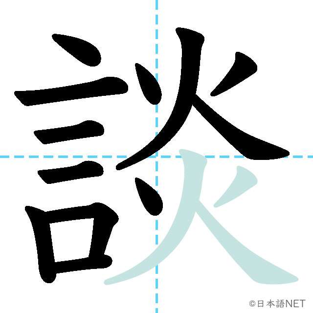 【JLPT N2 Kanji】談 | NIHONGO NET