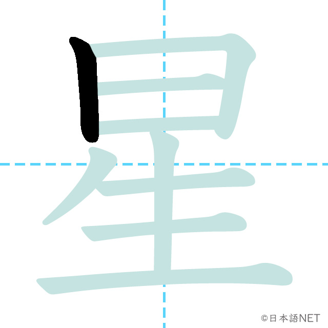 【JLPT N2 Kanji】星 | NIHONGO NET
