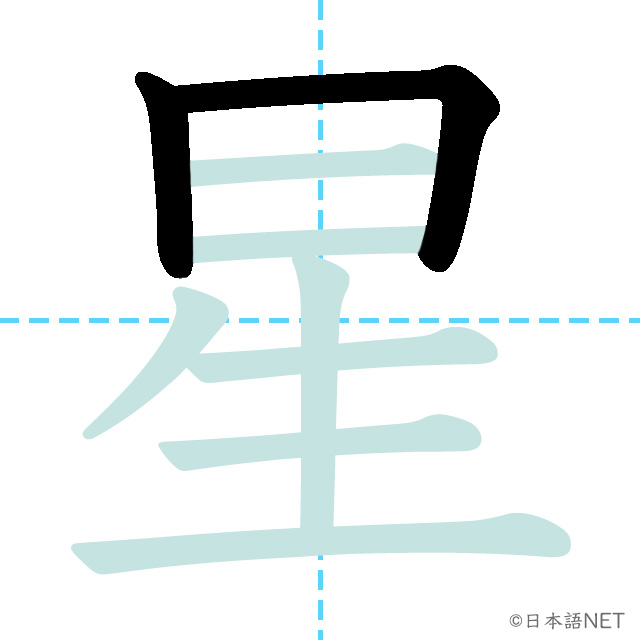 【JLPT N2 Kanji】星 | NIHONGO NET