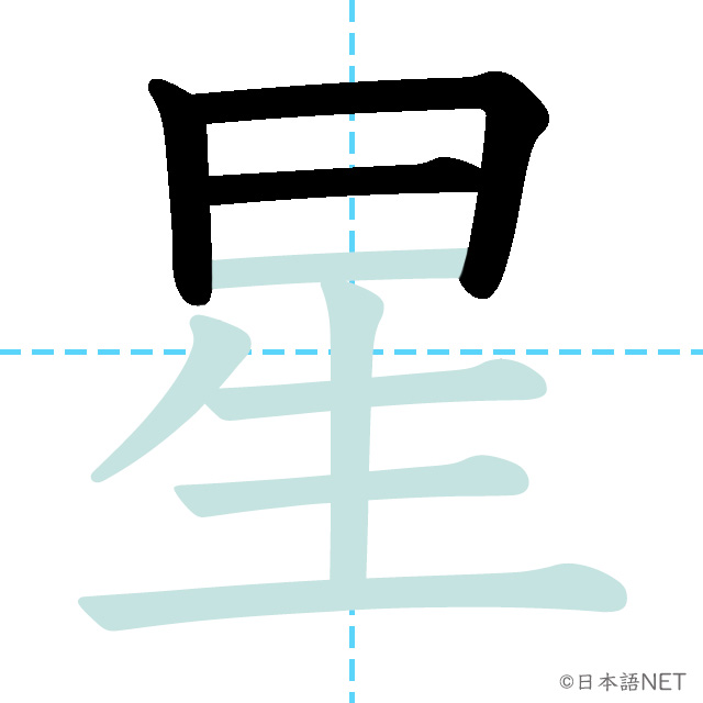 【JLPT N2 Kanji】星 | NIHONGO NET