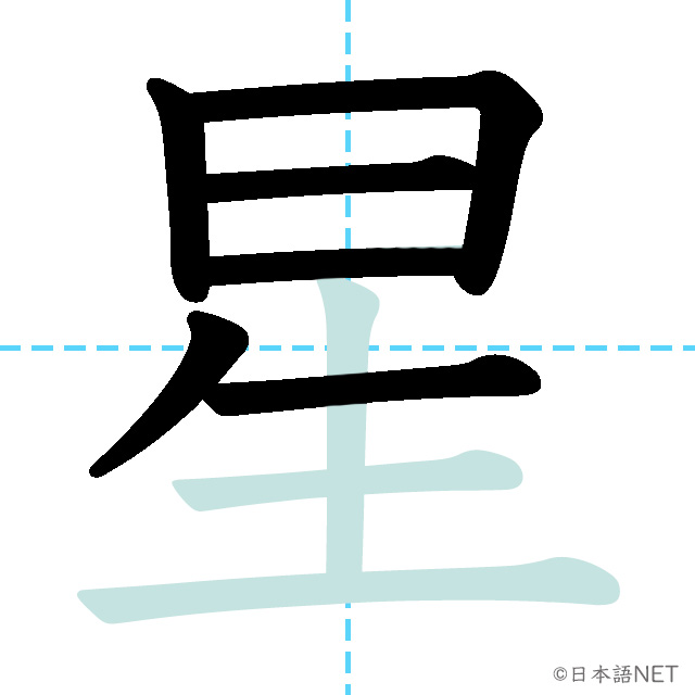 【JLPT N2 Kanji】星 | NIHONGO NET