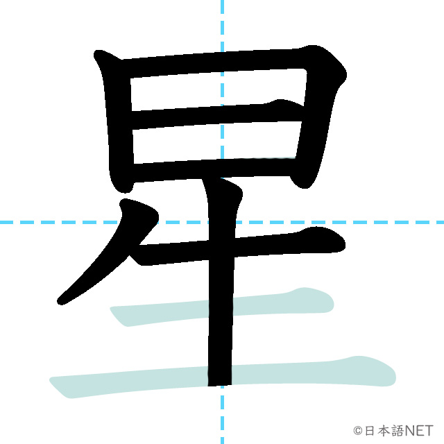 【JLPT N2 Kanji】星 | NIHONGO NET