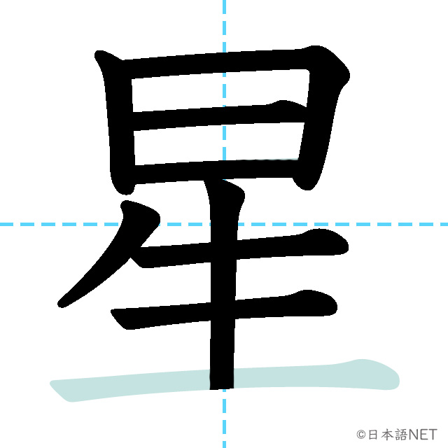 【JLPT N2 Kanji】星 | NIHONGO NET