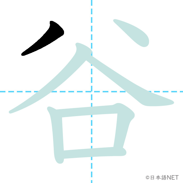 【JLPT N2 Kanji】谷 | NIHONGO NET
