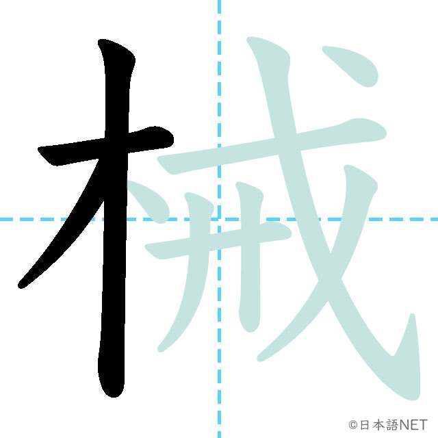 【JLPT N2 Kanji】械 | NIHONGO NET