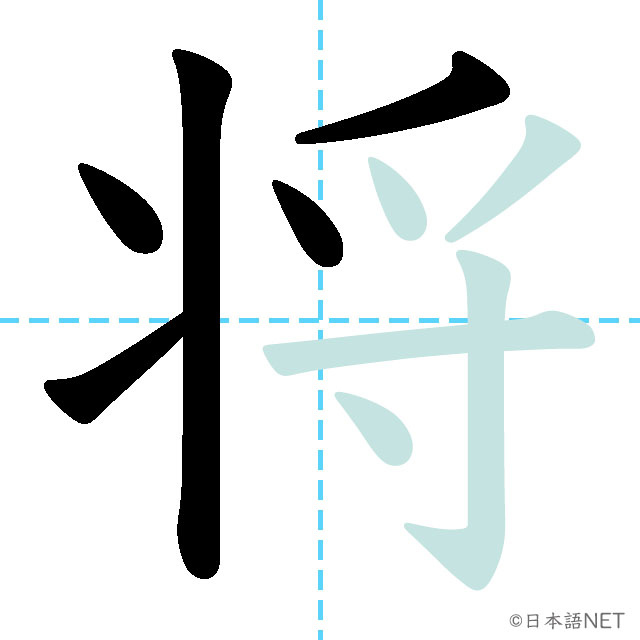 【JLPT N2 Kanji】将 | NIHONGO NET