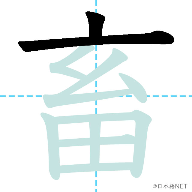 【JLPT N2 Kanji】畜 | NIHONGO NET