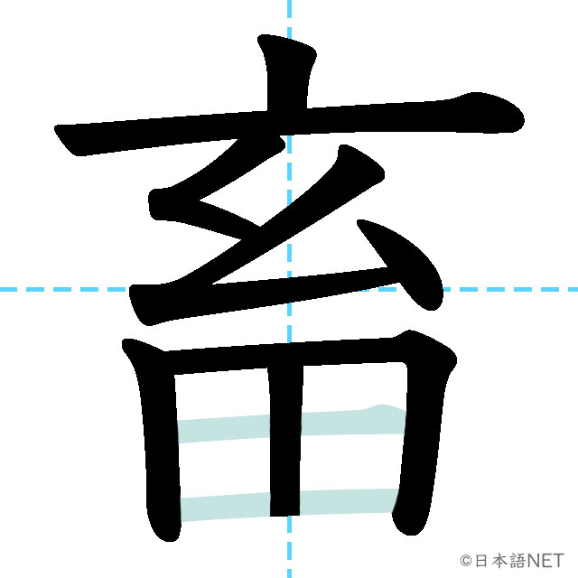 【JLPT N2 Kanji】畜 | NIHONGO NET