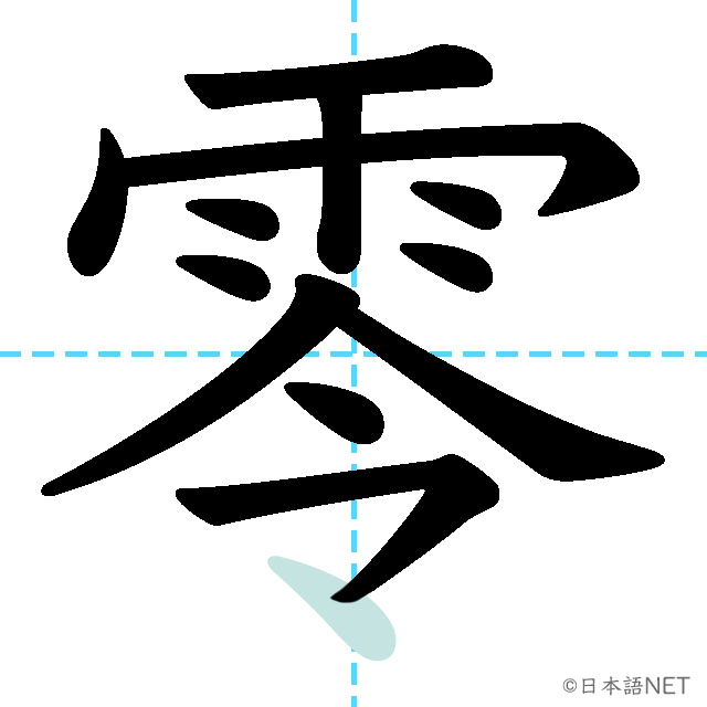 【JLPT N2 Kanji】零 | NIHONGO NET
