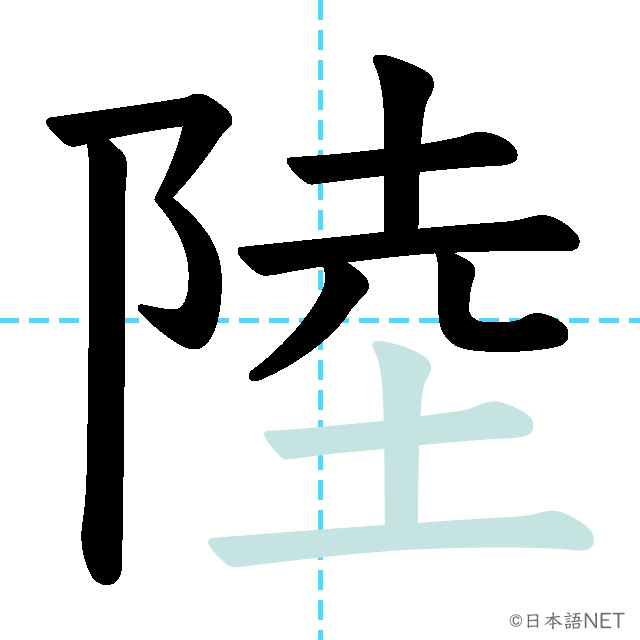 【JLPT N2 Kanji】陸 | NIHONGO NET
