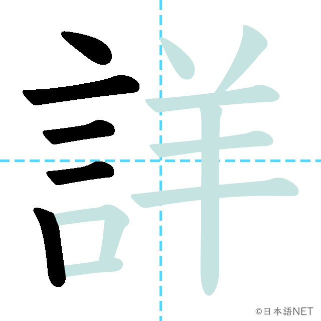 【JLPT N1 Kanji】詳 | NIHONGO NET