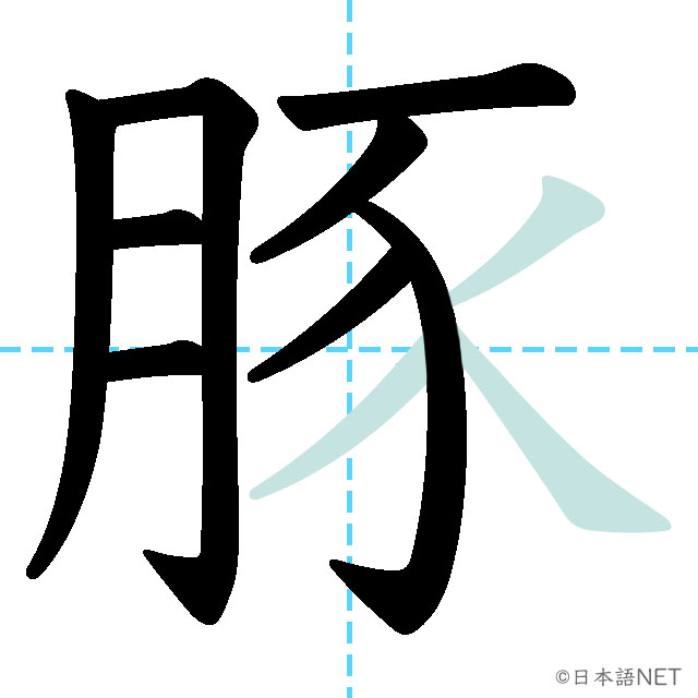 【JLPT N1 Kanji】豚 | NIHONGO NET