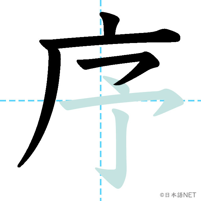 【JLPT N1 Kanji】序 | NIHONGO NET