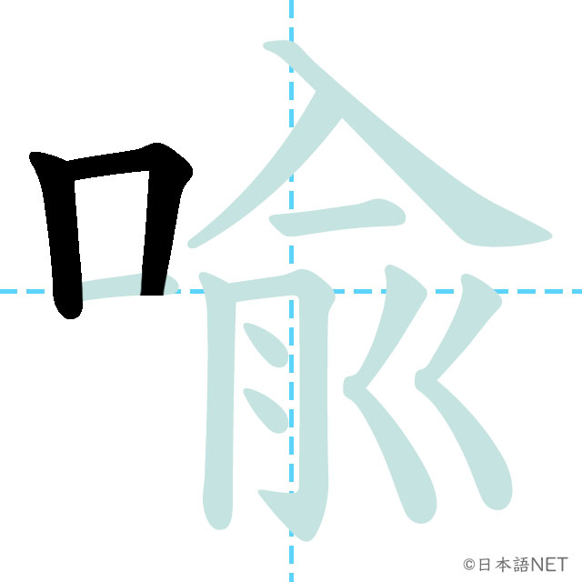 【JLPT N1 Kanji】喩 | NIHONGO NET